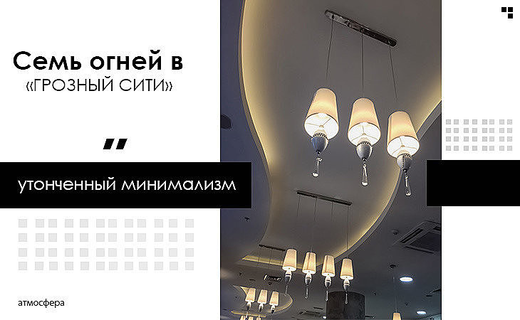 Новости » Люстры "Семь Огней" в "Грозный-Сити"